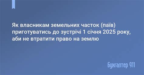 Як власникам земельних часток (паїв) приготуватись до зустрічі 1 січня ...