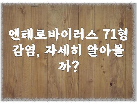 엔테로바이러스 71형 감염 자세히 알아볼까