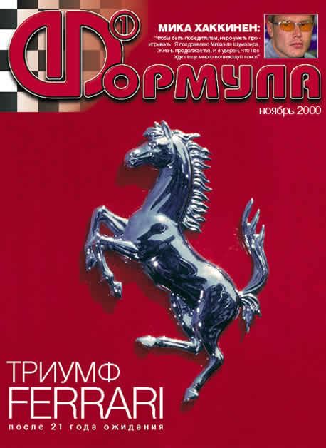 Все обложки журнала "Формула" – Формула 1 на F1-Times.ru