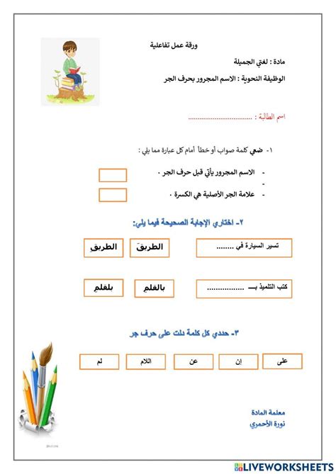 ورقة عمل تفاعلية للاسم المجرور بحرف الجر 4921414 نورة