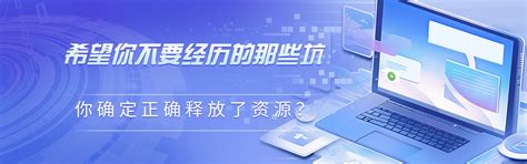 希望你不要经历的那些坑：你确定资源正确释放了？ csdn博客