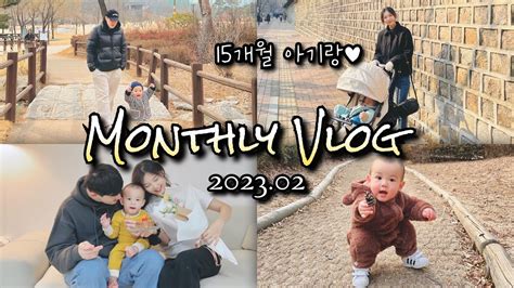 📅 육아브이로그 월간양말부부｜15개월 아기 일상 덕수궁 돌담길 북서울꿈의숲 Youtube