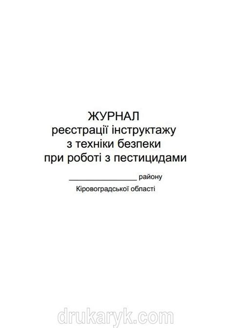 Журнал реєстрації інструктажу з техніки безпеки при роботі з пестицидами арт 462 купити