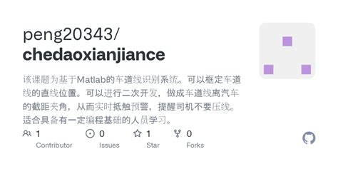 GitHub peng chedaoxianjiance 该课题为基于Matlab的车道线识别系统可以框定车道线的直线位置可以进行二次开发做成车道线离汽车的截距夹角从而