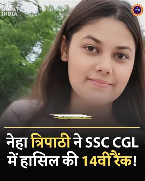 बिहार के रोहतास जिले की नेहा त्रिपाठी ने Ssc Cgl 2024 परीक्षा में 14वीं रैंक हासिल करके केंद्रीय
