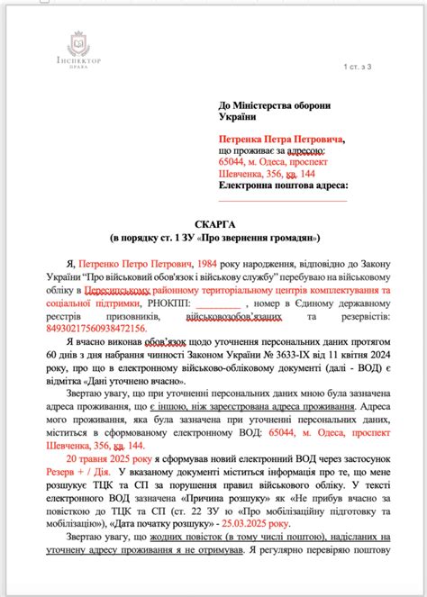 Зразок скарги до Міністерства оборони України про виключення з розшуку ТЦК Інспектор права