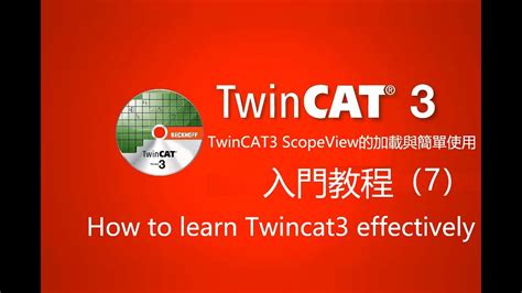 Beckhoff｜twincat3 Scopeview的加載與簡單使用 ｜twincat3｜how To Learn Twincat｜twincat3 Scopeview的加载与简单使用