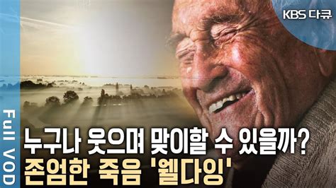‘죽음에 대해 생각해 본 적이 있는가 잘 사는 것도 중요하지만 잘 죽는 것도 중요하다는 웰다잉이란 무엇일까 죽음이 삶에 답하다 Kbs 20181108 방송