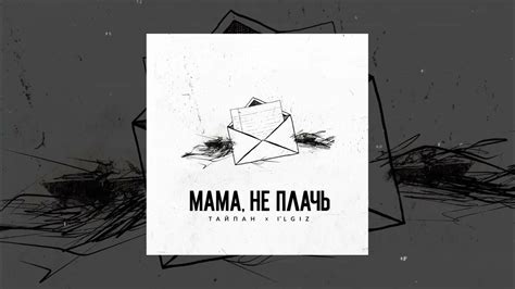 Тайпан Il`giz Мама не плачь Официальная премьера трека Youtube