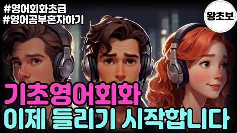 영어 영어회화그냥 듣기만 하세요 기초영어회화 쉬운영어 영어공부혼자하기영어회화초급왕초보영어영어듣기영어 잘하는법englishspeakingpractice