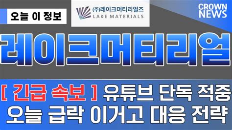 레이크머티리얼즈 주가 전망 유튜브 단독 오늘 급락 이것 때문이고 상세한 대응 전략 필수 시청 Youtube