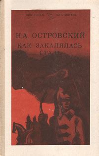 Книга "Как закалялась сталь Островский Николай Алексеевич" Островский ...