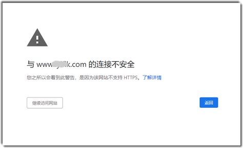 与 xxx 的连接不安全您之所以会看到此警告是因为该网站不支持 HTTPS