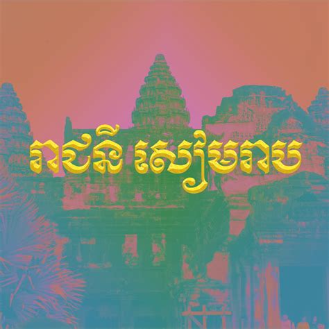 បងប្អូនដែលត្រូវការស្បែកបិតក៏ផ្ញើមកបិទអាចផ្ញើមកបាន ☎️097 87 18820 ☎️069