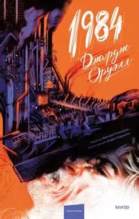 Джордж Оруэлл «1984»