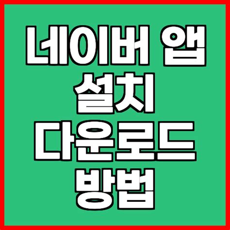 네이버 앱 설치 다운로드 방법
