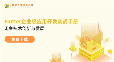 重磅首发｜闲鱼构建flutter企业级应用开发电子书新鲜出炉 知乎