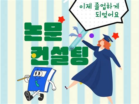 대학원생을 위한 논문컨설팅 크몽