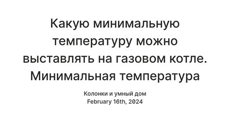 Какую минимальную температуру можно выставлять на газовом котле Минимальная температура