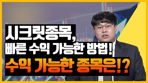 시크릿 수익리뷰 액토즈소프트 주가 전망 현대로템 주가 전망 오파스넷 주가 전망 게임관련주 전망 정치관련주 전망 네옴시티관련주 전망 주식기초주식초보