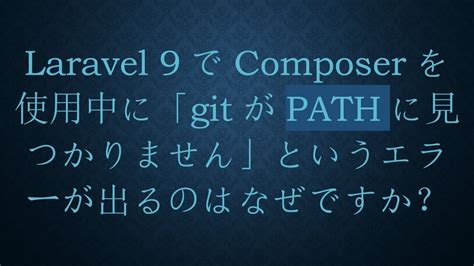 Laravel 9でcomposerを使用中に「gitがpathに見つかりません」というエラーが出るのはなぜですか？ Youtube