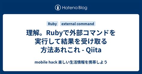 理解。rubyで外部コマンドを実行して結果を受け取る方法あれこれ Qiita Mobile Hack 楽しい生活情報を携帯しよう