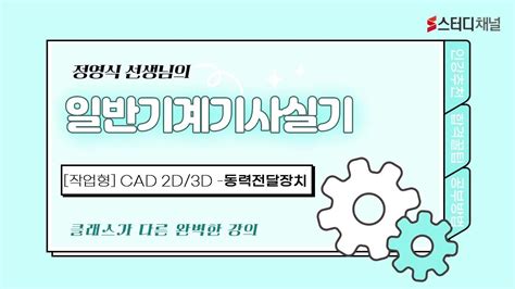 일반기계기사실기 실기 작업형 Cad 2d3d 동력전달장치 일반기계기사일반기계기사시험일반기계기사강의기계기사인강일반
