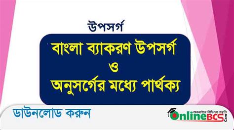 বাংলা ব্যাকরণ উপসর্গ ও অনুসর্গের মধ্যে পার্থক্য