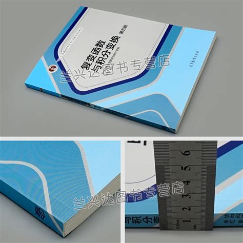 复变函数与积分变换第五版十二五普通高等教育本科规划教材可供科技技术人员参考华中科技大学数学与统计学院编著书籍 虎窝淘