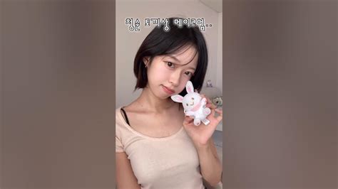 청순 토끼상 메이크업 🐰⭐️ Makeup Makeuptutorial Youtube
