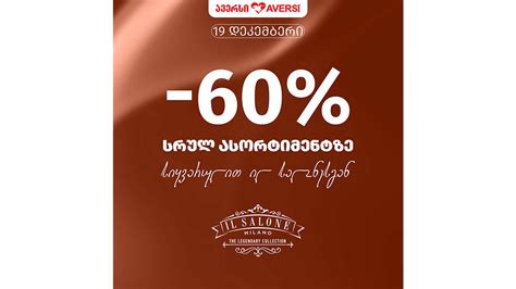 ავერსში ილ სალონეს სრულ ასორტიმენტზე 60 ფასდაკლება დაგხვდებათ ავერსი