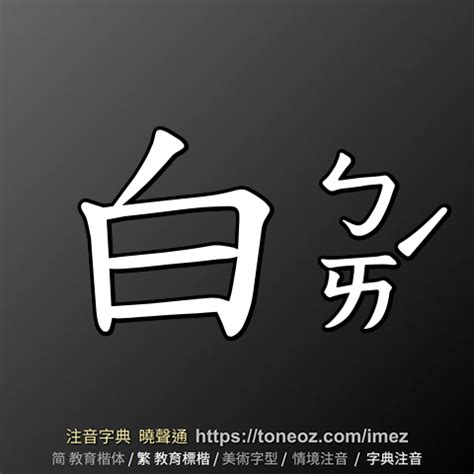 白 的解釋及造詞。曉聲通注音編輯器