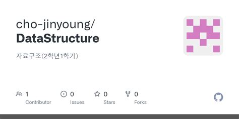 GitHub cho jinyoung DataStructure 자료구조 학년 학기