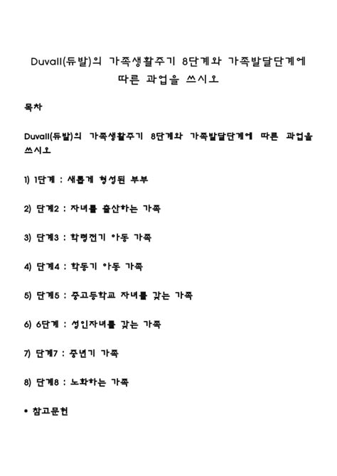 Duvall듀발의 가족생활주기 8단계와 가족발달단계에 따른 과업을 쓰시오 사회과학