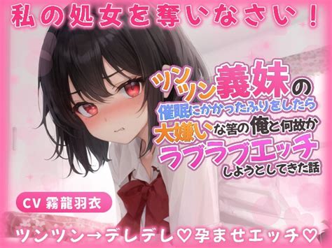 【90 off】義妹「わ わたしと恋人なって処女を奪いなさい 」催 にかかったふりをしたら、大嫌いな筈の俺とラブラブエッチしようとしてきた