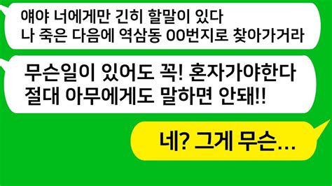 톡톡사이다 임종을 앞둔 시모가 따로 날 불러 귓속말을 하는데시댁식구들 몰래 그 주소로 찾아간 순간 너무 놀라 까무러치고 말았습니다라디오드라마카톡참교육카톡썰카썰