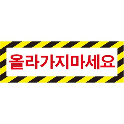 올라가지마세요 가로사선 스티커 표지판 60cmx20cm 기업스티커 에덴티엠주 보안스티커 산업안전라벨un라벨롤라벨 전문