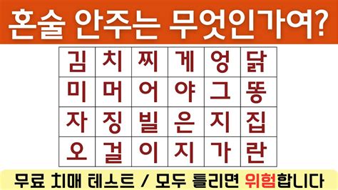 혼술 단어퀴즈 퀴즈 로 집중력 향상 및 치매예방 치매검사 뇌건강 집중력 강화 인지능력 두뇌 건강 낱말 가로세로 초성 퍼즐 숨은단어찾기 퀴즈사이트