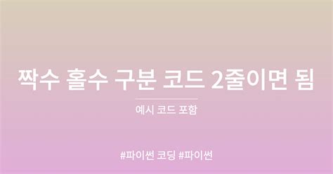 [python] 파이썬 짝수 홀수 구분 코드 2줄이면 됨