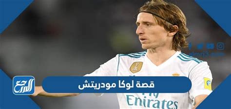 قصة لوكا مودريتش كاملة بالتفصيل موقع المرجع