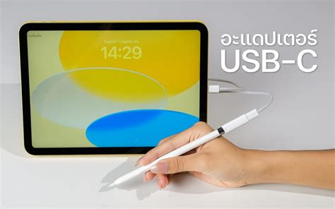 วธเชอม Apple Pencil รนท กบ iPad Gen โดยไมตองใชอะแดปเตอร