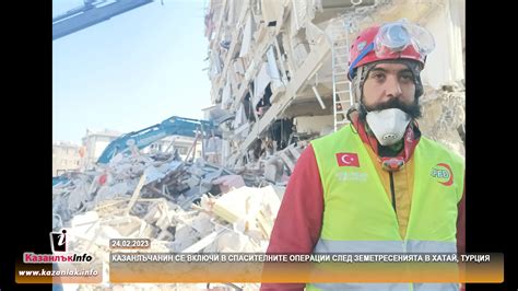 Казанлък инфо Казанлъчанин се включи в спасителните операции след земетресенията в Хатай Турция