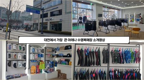 대전에서 가장 큰 아레나 수영복 매장 소개영상 Youtube