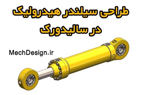 آموزش طراحی سیلندر هیدرولیک در سالیدورک مک دیزاین