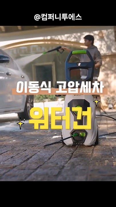 고압 세차기 갓성비 집에서 세차하기 Youtube
