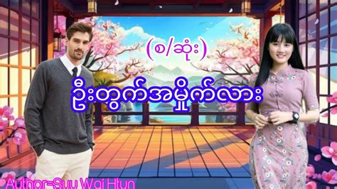 ဦးတွက်အမှိုက်လား စ ဆုံး အချစ်ဝတ္ထု အိမ်ထောင်ရေးဇာတ်လမ်း အရို Audiobook Novel Kyaw Htut Youtube
