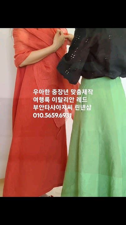 7월여행룩 이탈리안레드 나시린넨원피스 우아한 중장년패션코디 린넨의류맞춤 부안타샤아저씨 린넨 린넨원피스 린넨 린넨블라우스 린넨스커트 린넨바지 시니어패션 중년