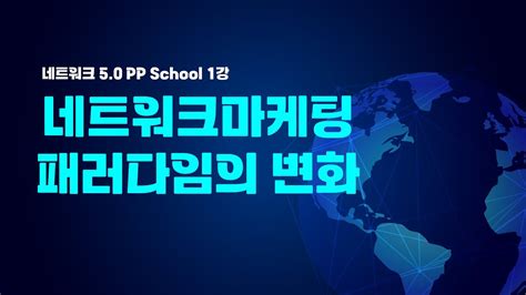 네트워크 50 Pp School 1강 네트워크마케팅 패러다임의 변화 Youtube