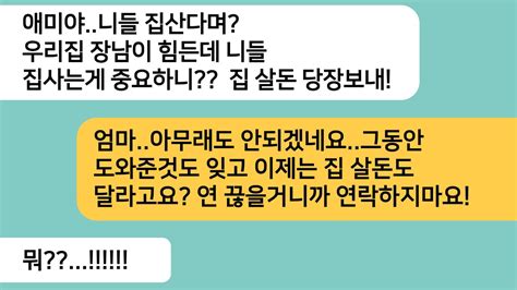 반전사연10년동안 모은돈으로 내집 마련하려고 하니 시모가 찾아와 집살돈을 달라는데남편이 준비한 서류를 시모한테 보여주자