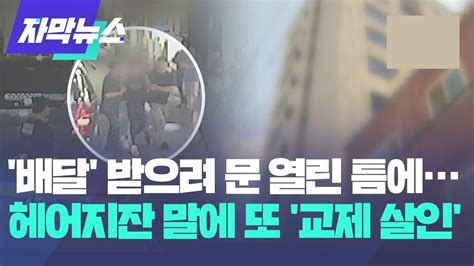 또 교제 살인에 숨진 여성3차례나 경찰 신고했지만 Youtube